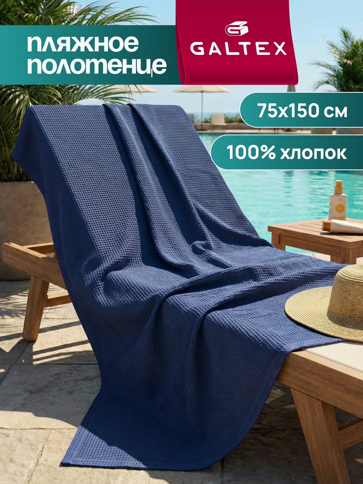 Полотенце пляжное вафельное 1 шт. 75х150 150г/м2 Хлопок GALTEX Лето синий