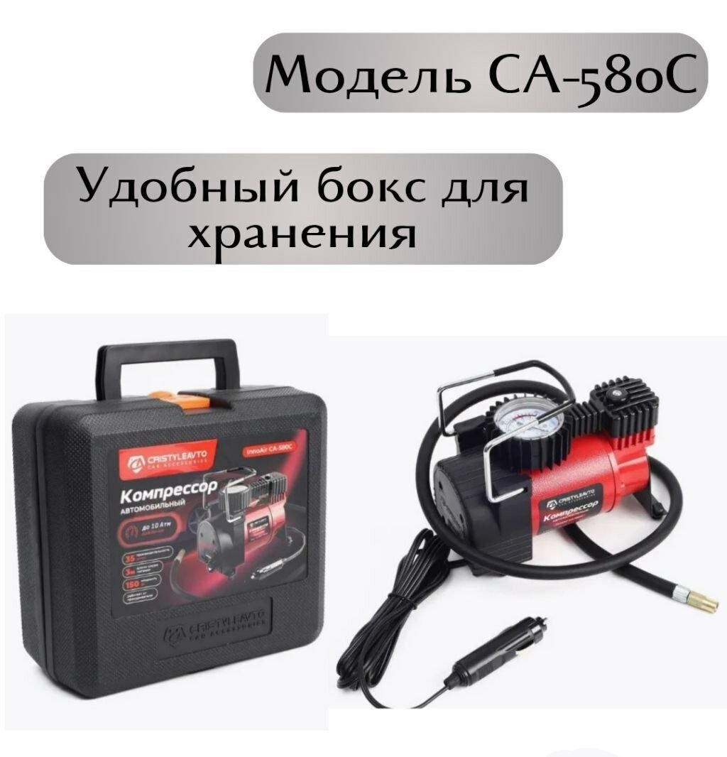 Компрессор автомобильный CRISTYLEAVTO арт. CA-580С InnoAir 35 л. в мин, в кейсе