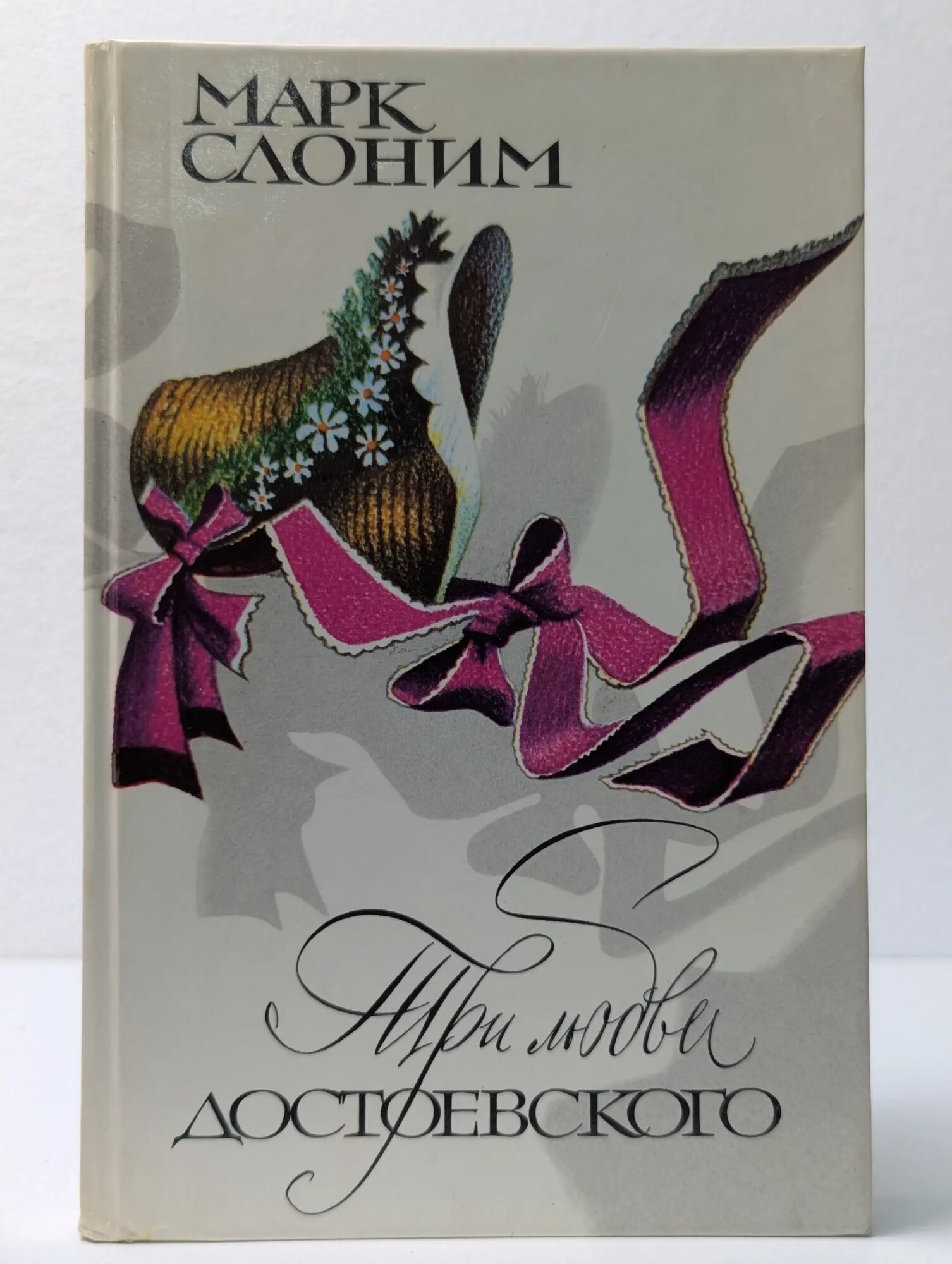 Три любви Достоевского Слоним Марк Львович 1991