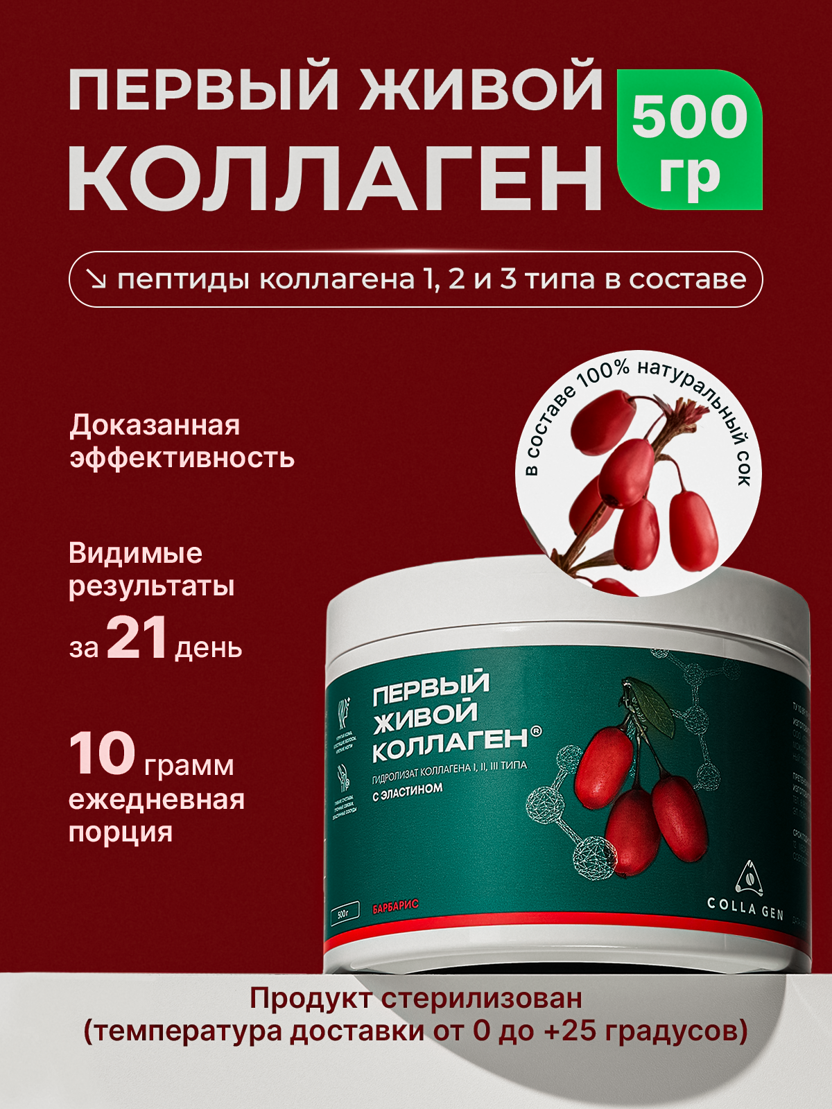 Коллаген с эластином в форме желе COLLA GEN, вкус барбарис, без ГМО/глютена, стерилизованный, 500г(курс на 1.5 месяца)