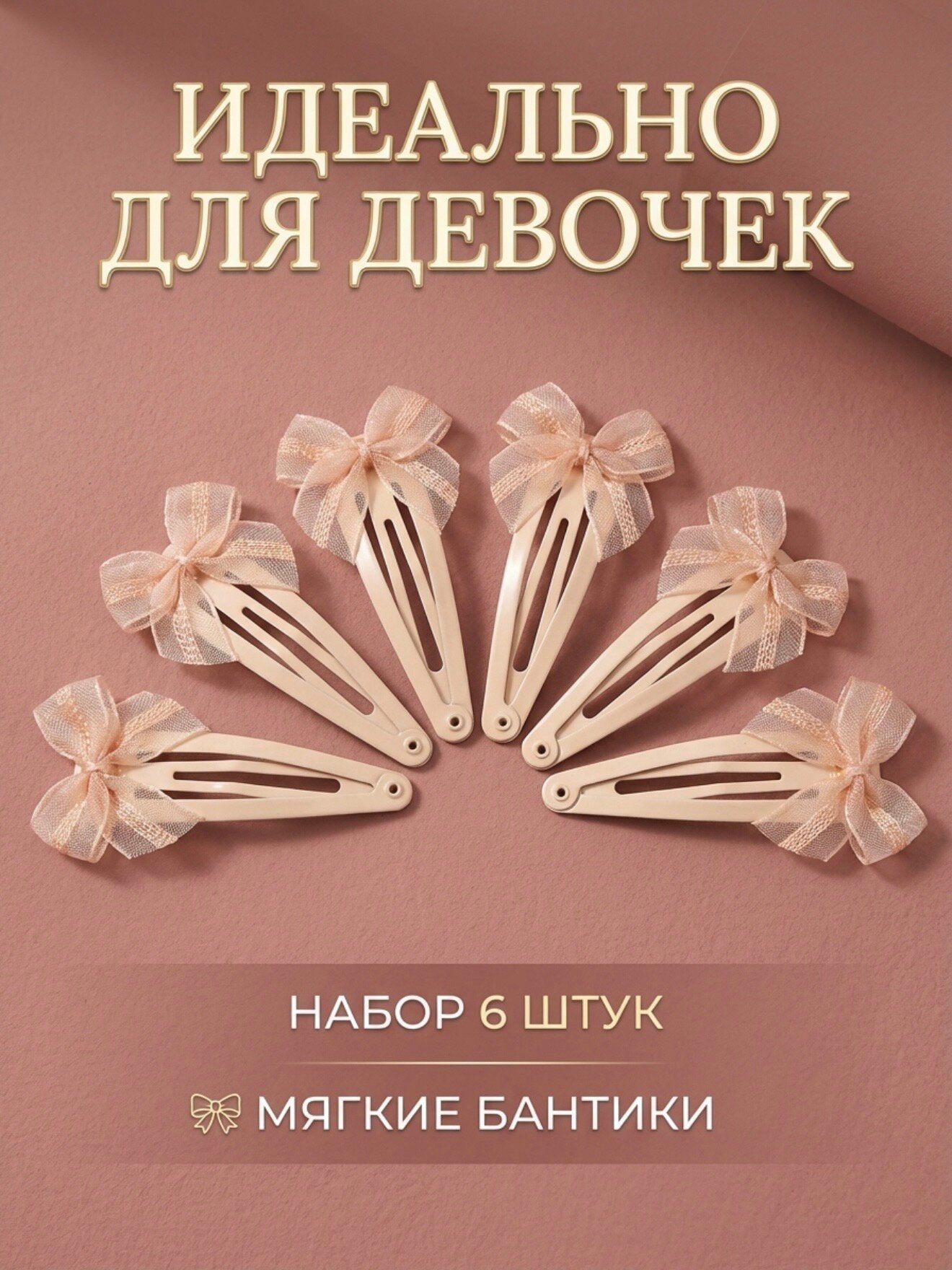 Нежные нюдовые заколки клик клак с бантиком для маленьких принцесс, набор 6 шт.