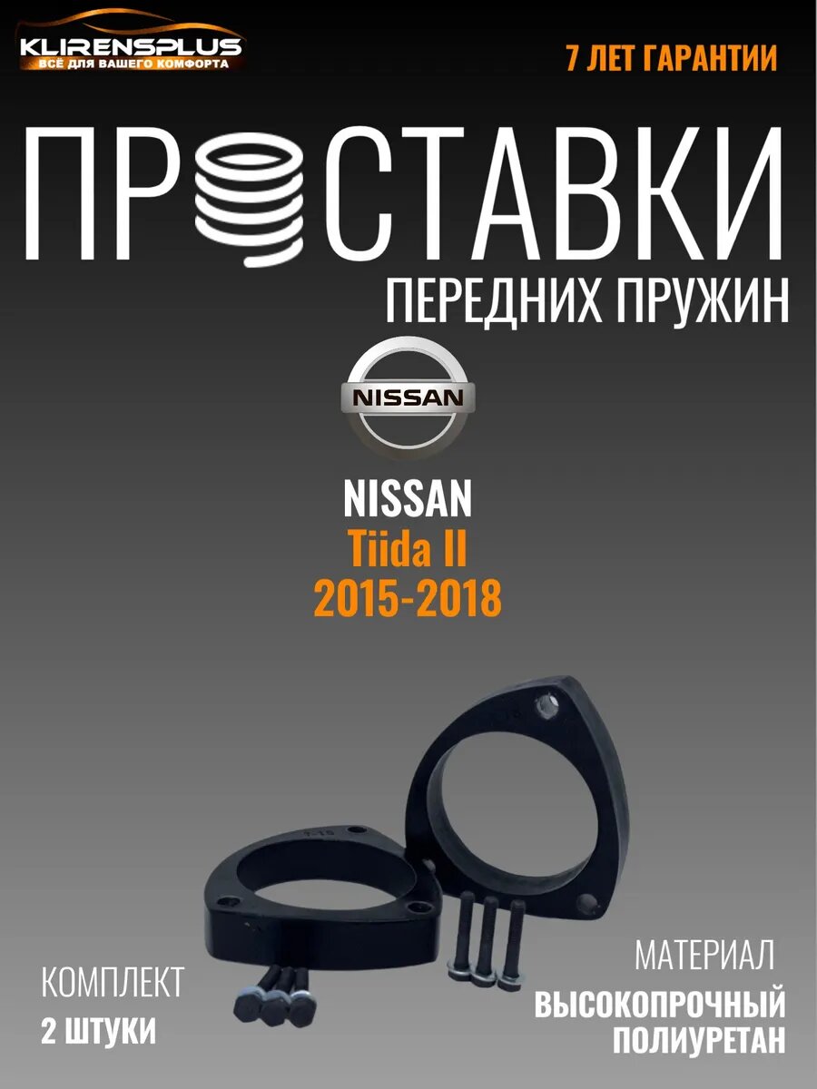 Проставки передних пружин для увеличения клиренса 20 мм Nissan Tiida II