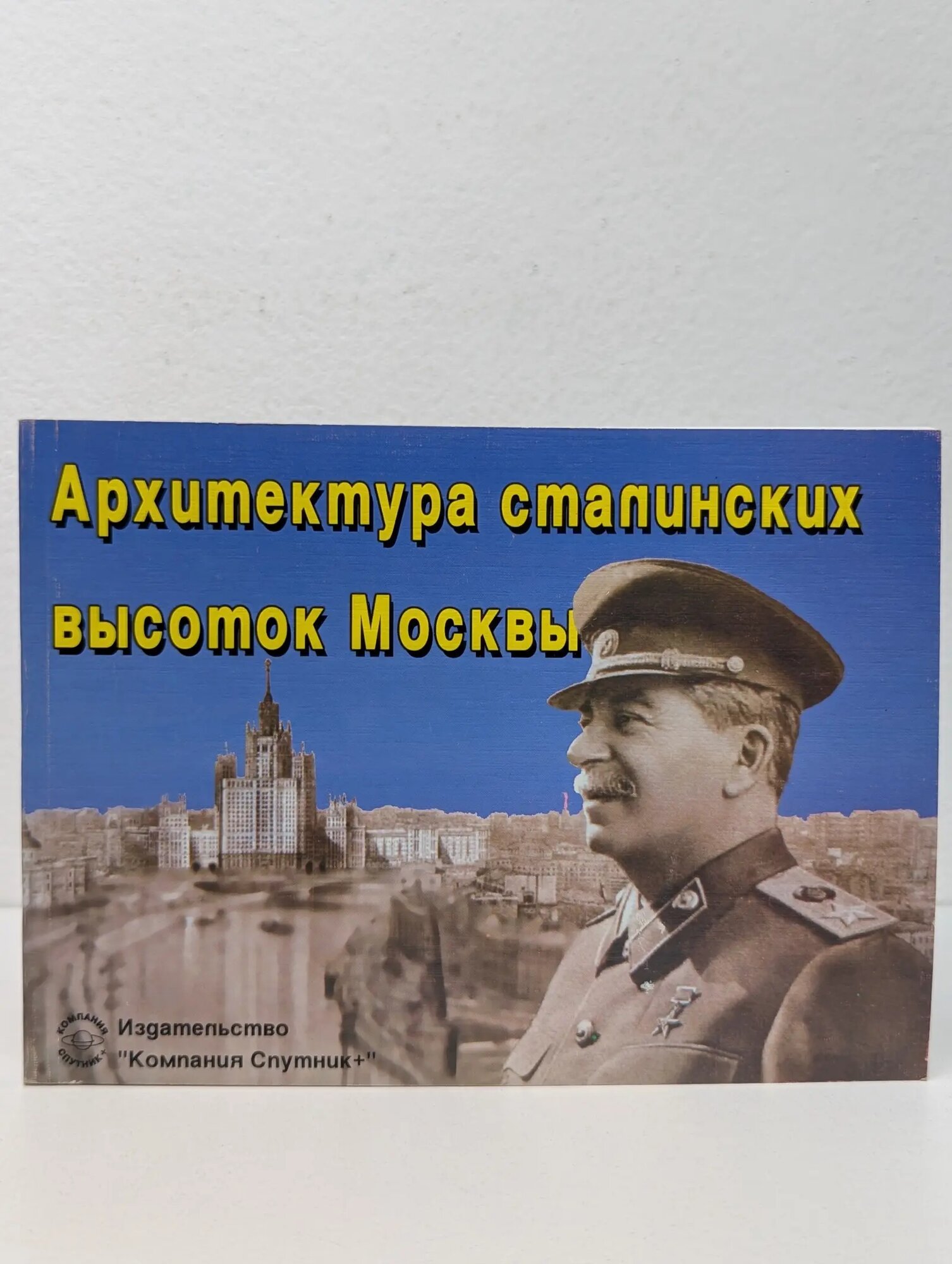 Архитектура сталинских высоток Москвы Васькин Александр Анатольевич, Назаренко Юлия Ивановна 2007