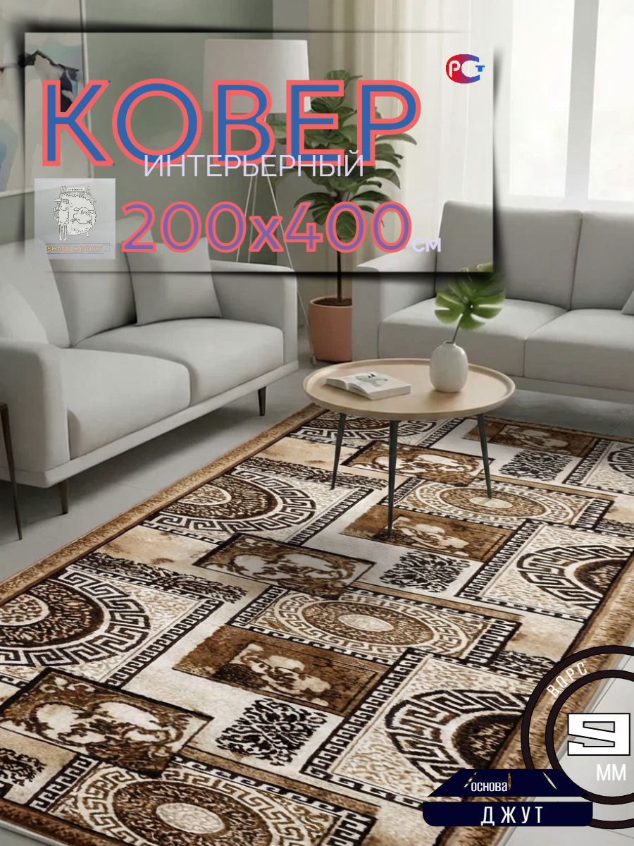 Коврик комнатный прямоугольный 200х400 см