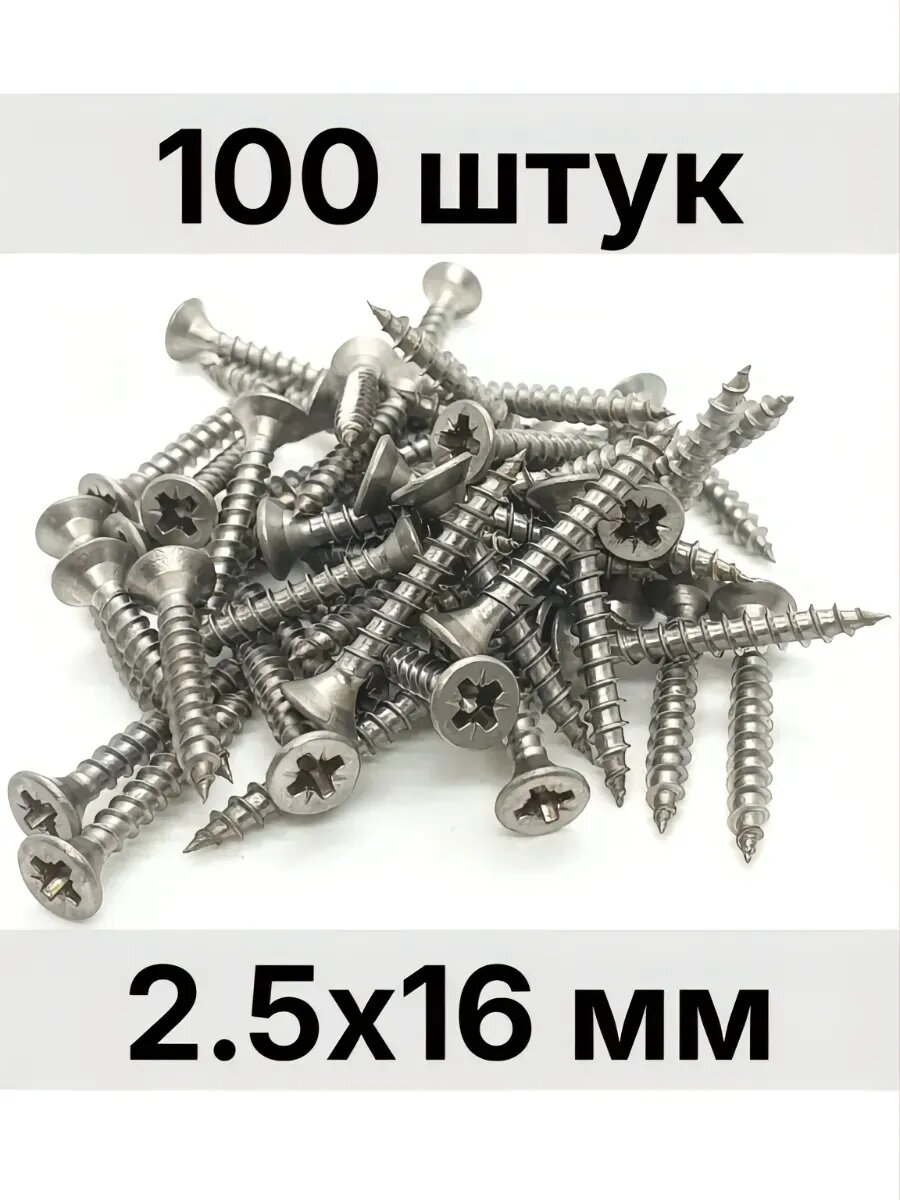 Саморезы по дереву острые 2.5x16 мм 100 штук