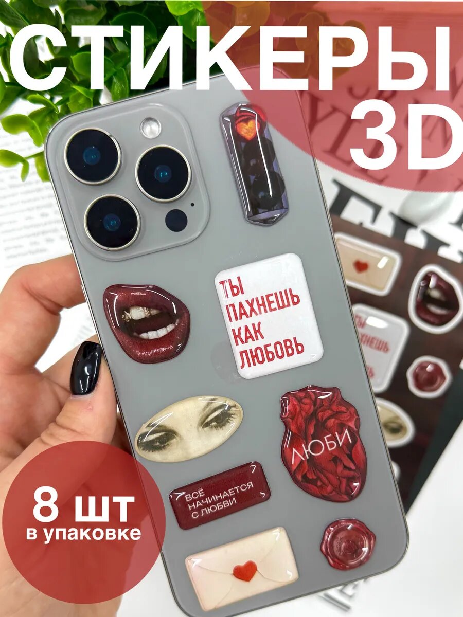 3D стикеры 3Д наклейки влагостойкие на телефон 3Д стикерпаки