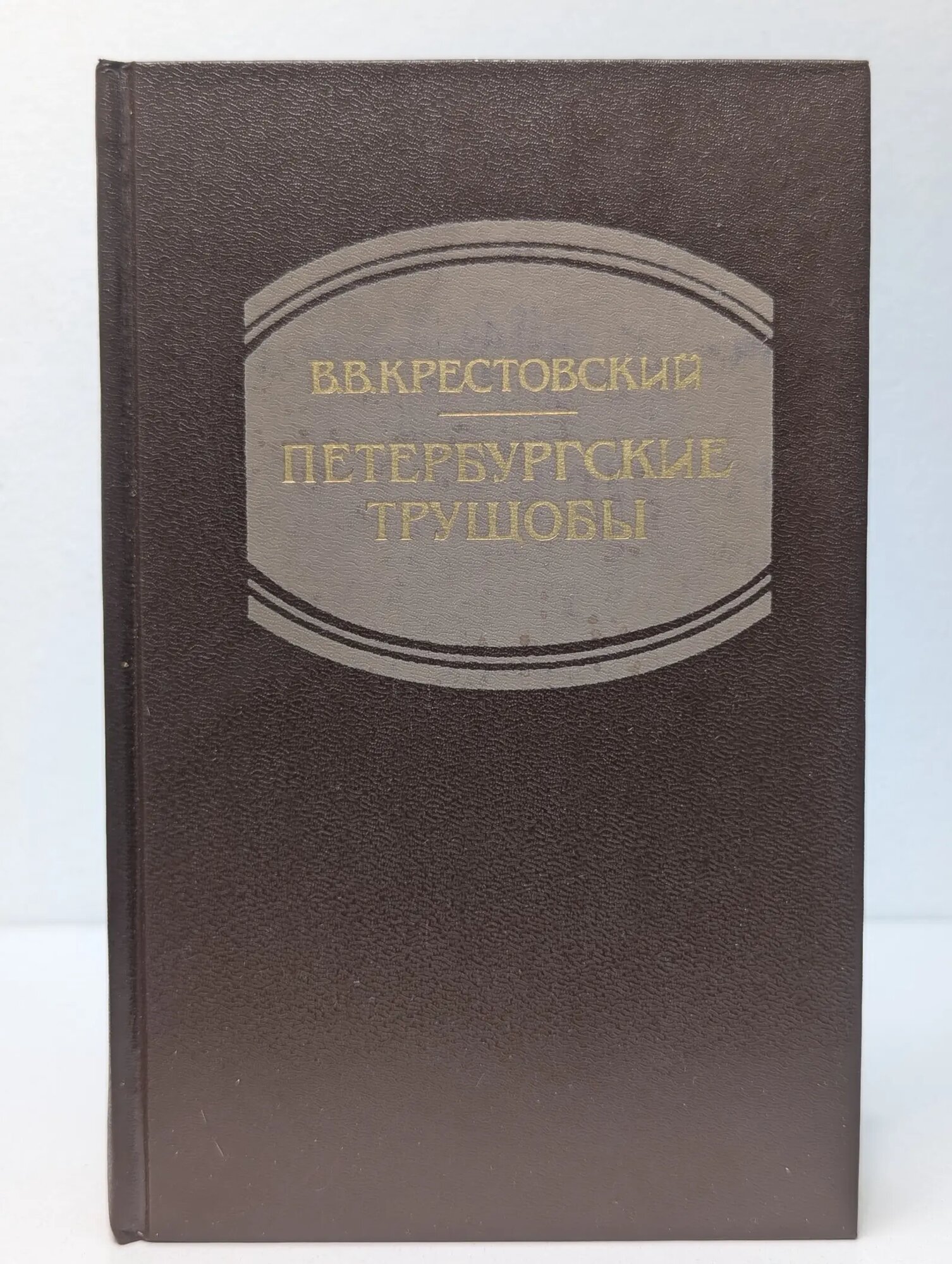Петербургские трущобы. Книга 1. Часть 1-4 Крестовский Всеволод Владимирович 1990