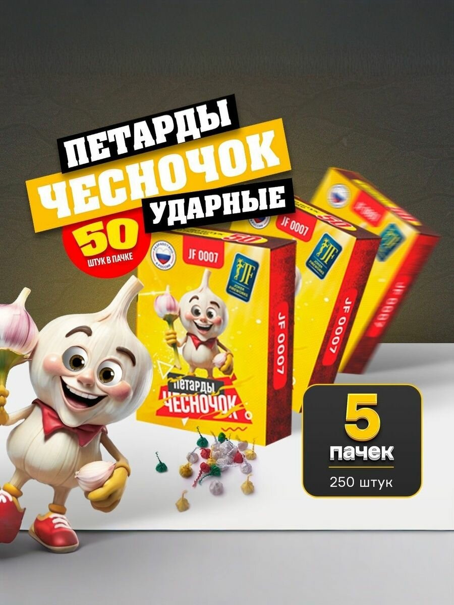 Петарды ударные Чесночок 250 штук от Joker Fireworks