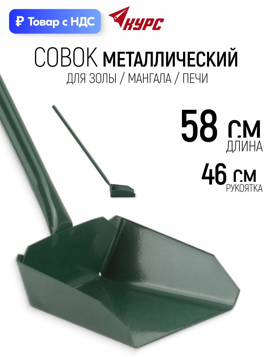 Совок 58 см для золы мангала печи металлический, ручка 46 см