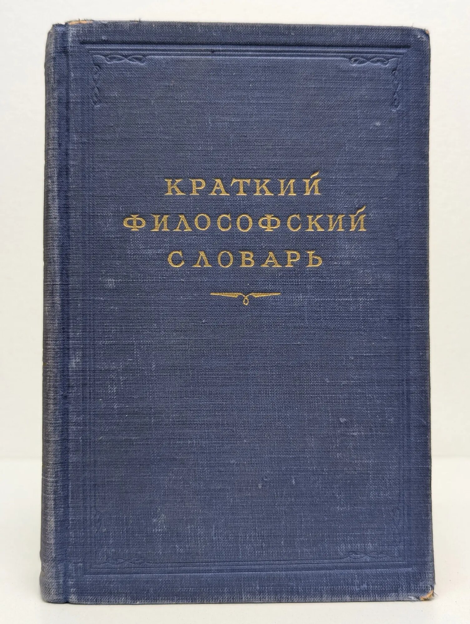 Краткий философский словарь Юдин Павел Федорович (ред.), Розенталь Марк Моисеевич (ред.) 1954
