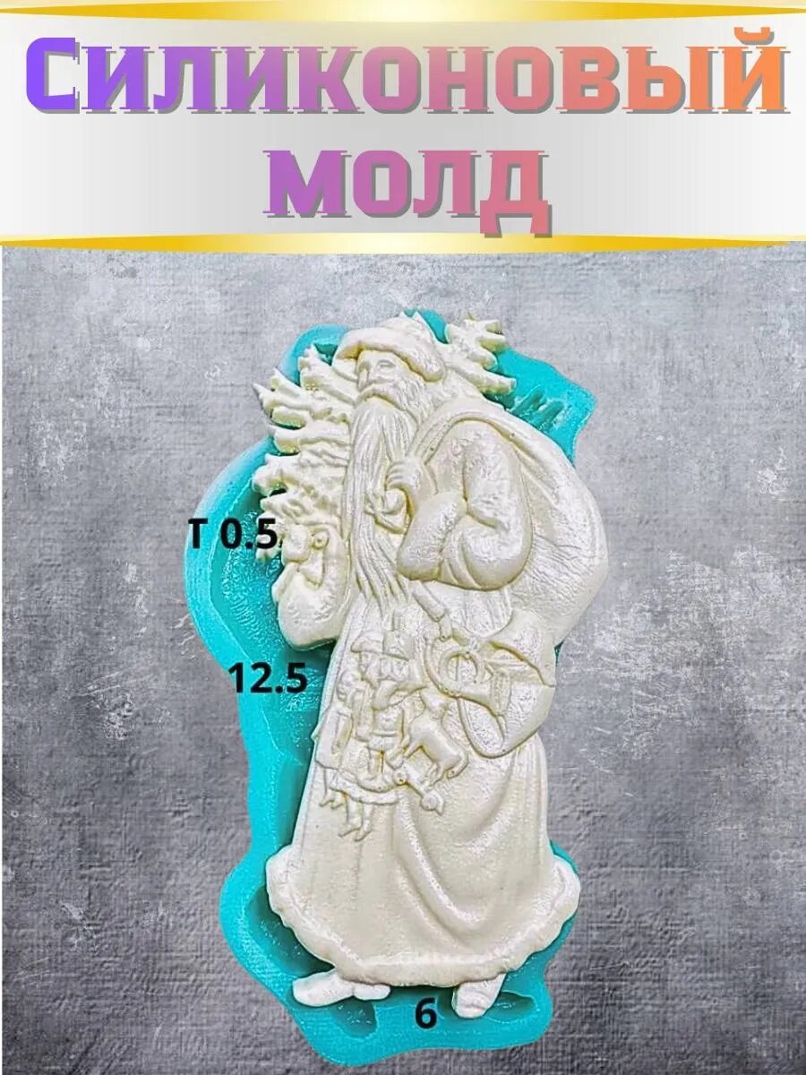 Силиконовый молд Дед Мороз с мешком