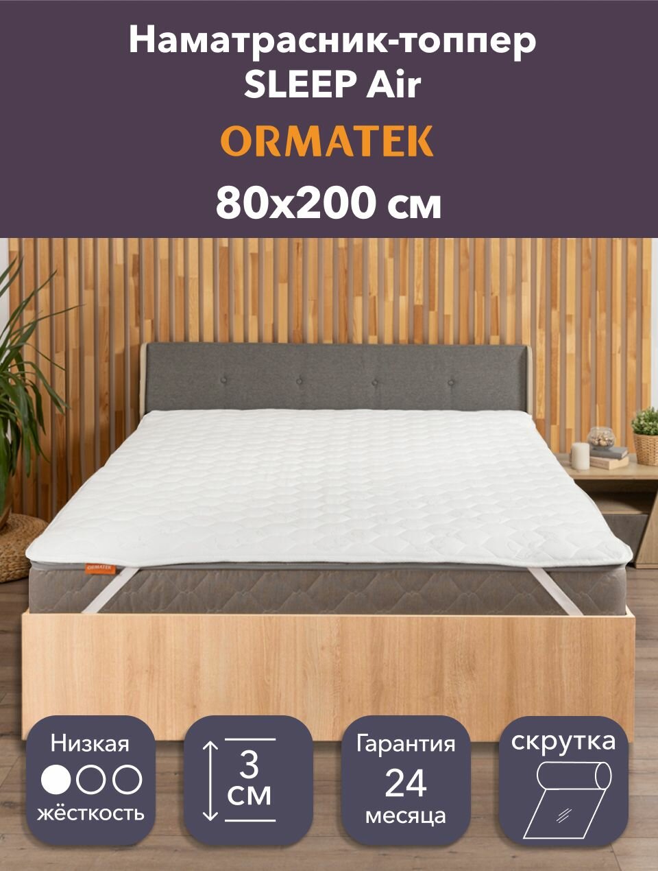 Орматек Топпер-наматрасник стеганый на резинке SLEEP Air 80х200х3 см, защитный чехол на матрас, топпер-матрас