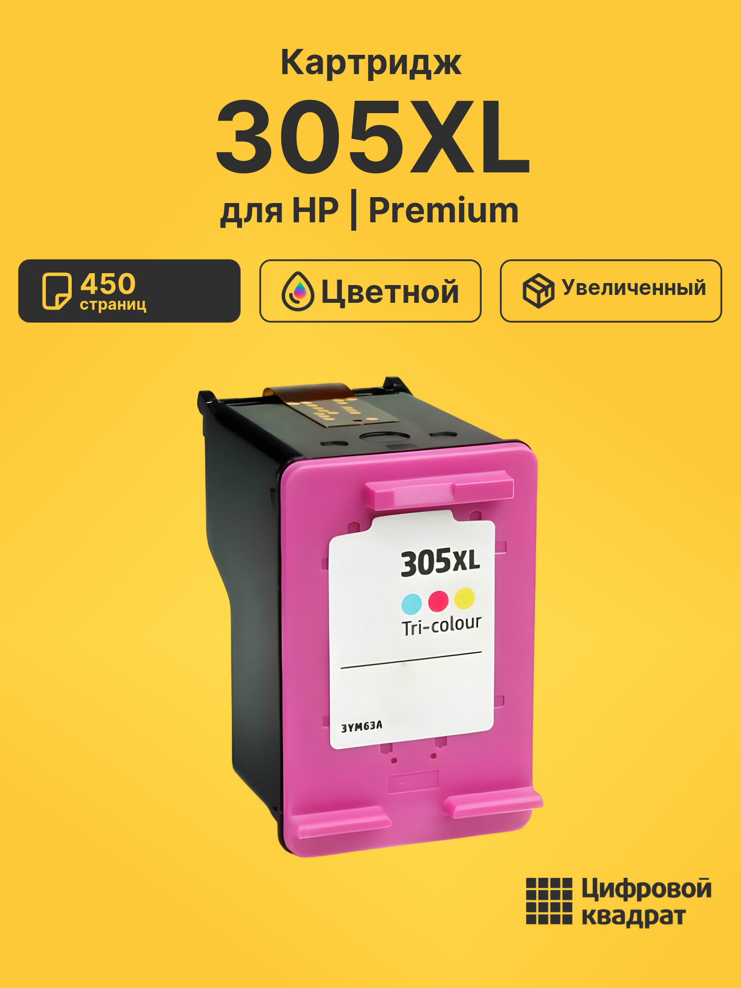 Картридж 305XL для принтеров HP DeskJet 2120, DeskJet 2320, DeskJet 2710, DeskJet 2720, DeskJet 2721 цветной