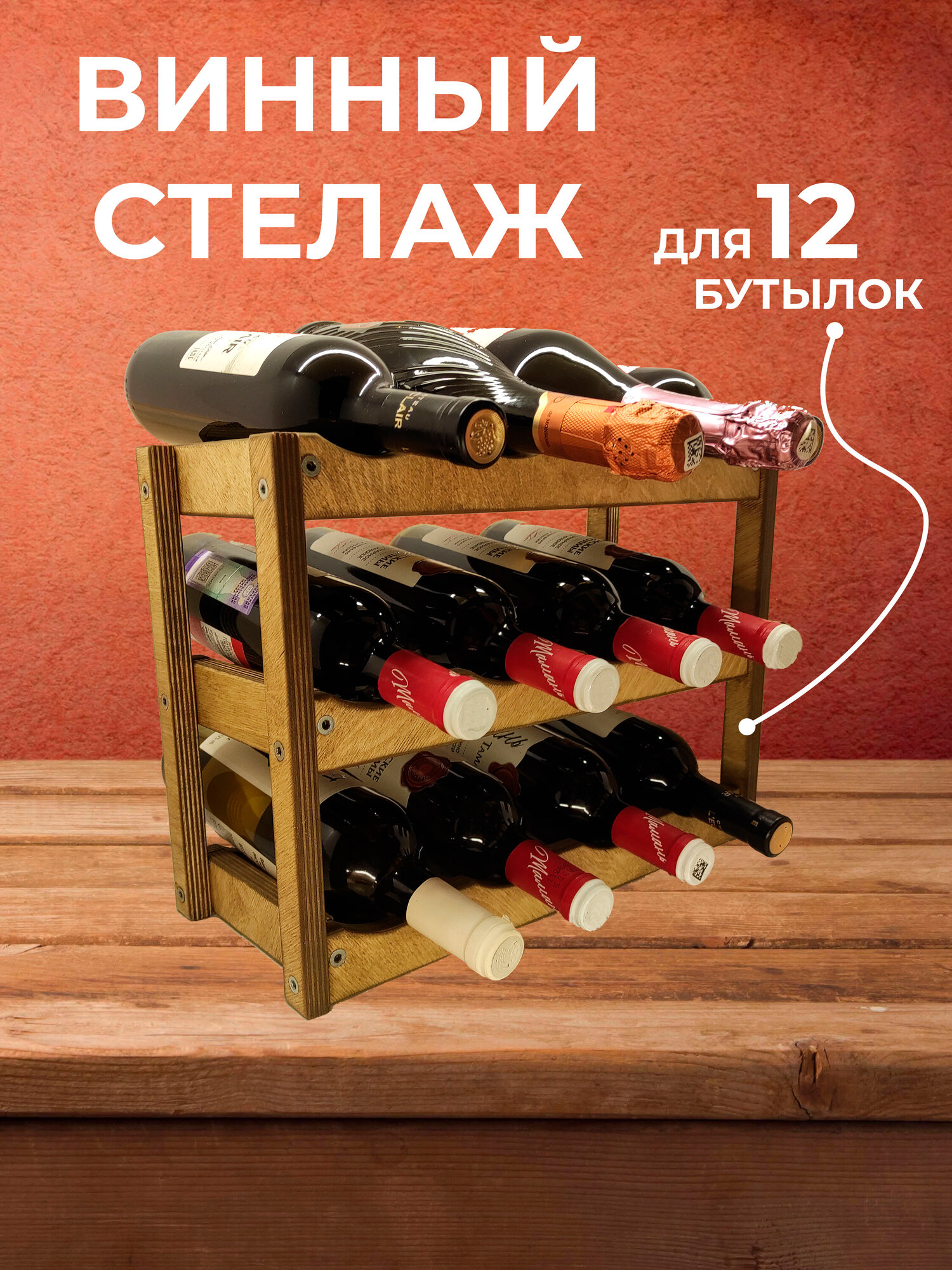 Винная полка стеллаж, подставка держатель для бутылок на 12 бутылок, деревянная