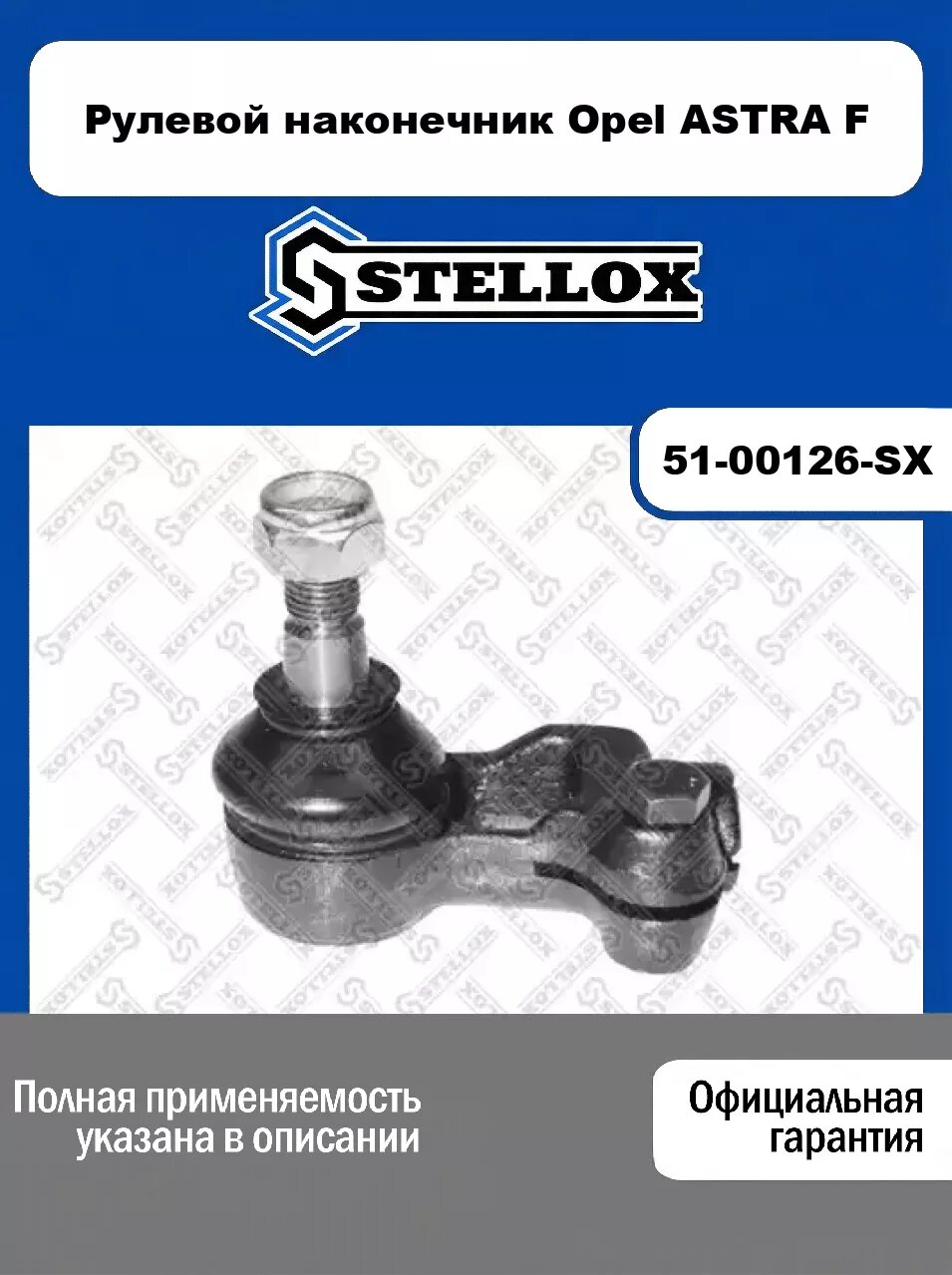 Рулевой наконечник Opel ASTRA F 51-00126-SX, STELLOX