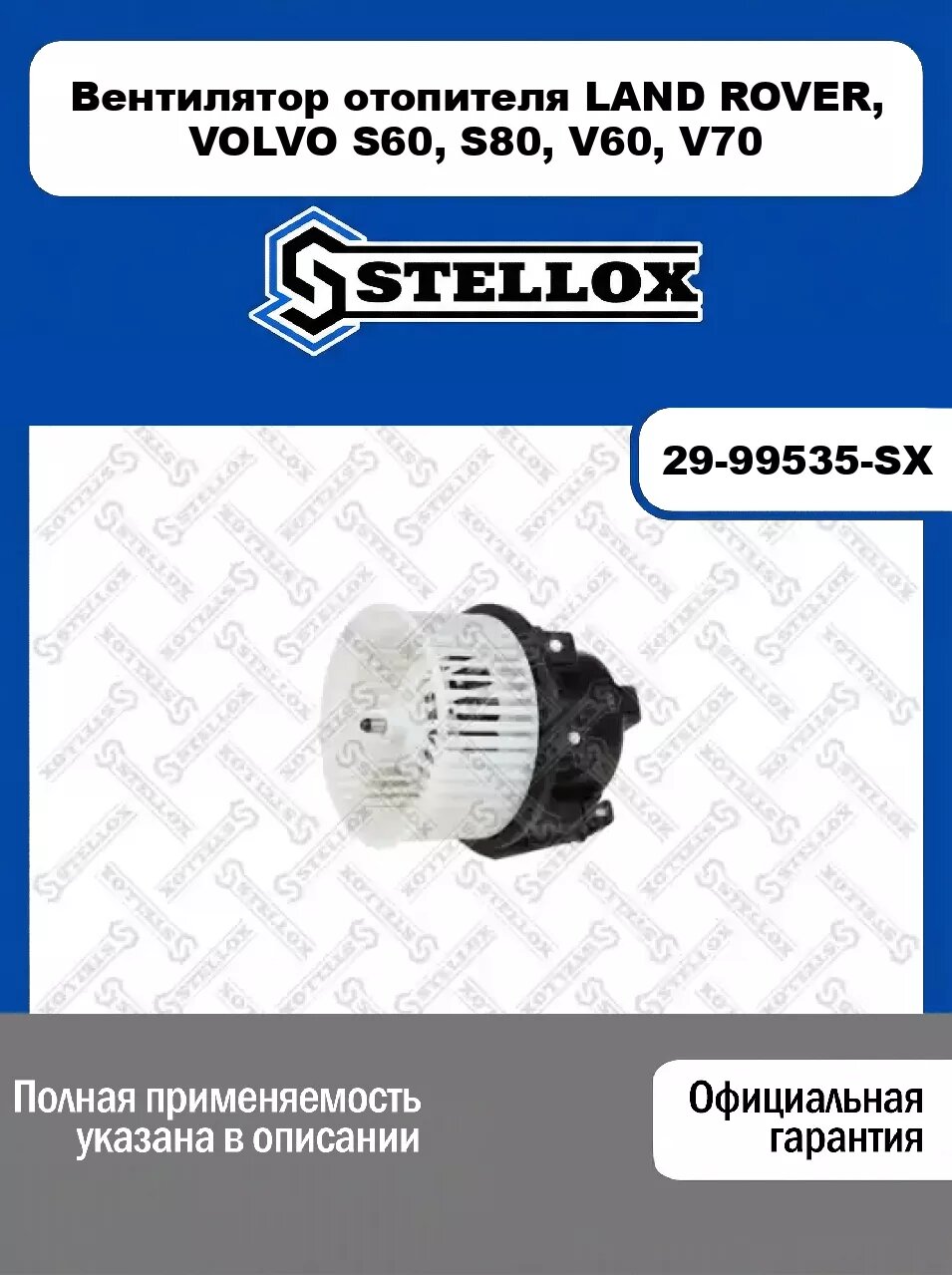 Вентилятор отопителя LAND ROVER, VOLVO S60, S80, V60, V70 29-99535-SX, STELLOX