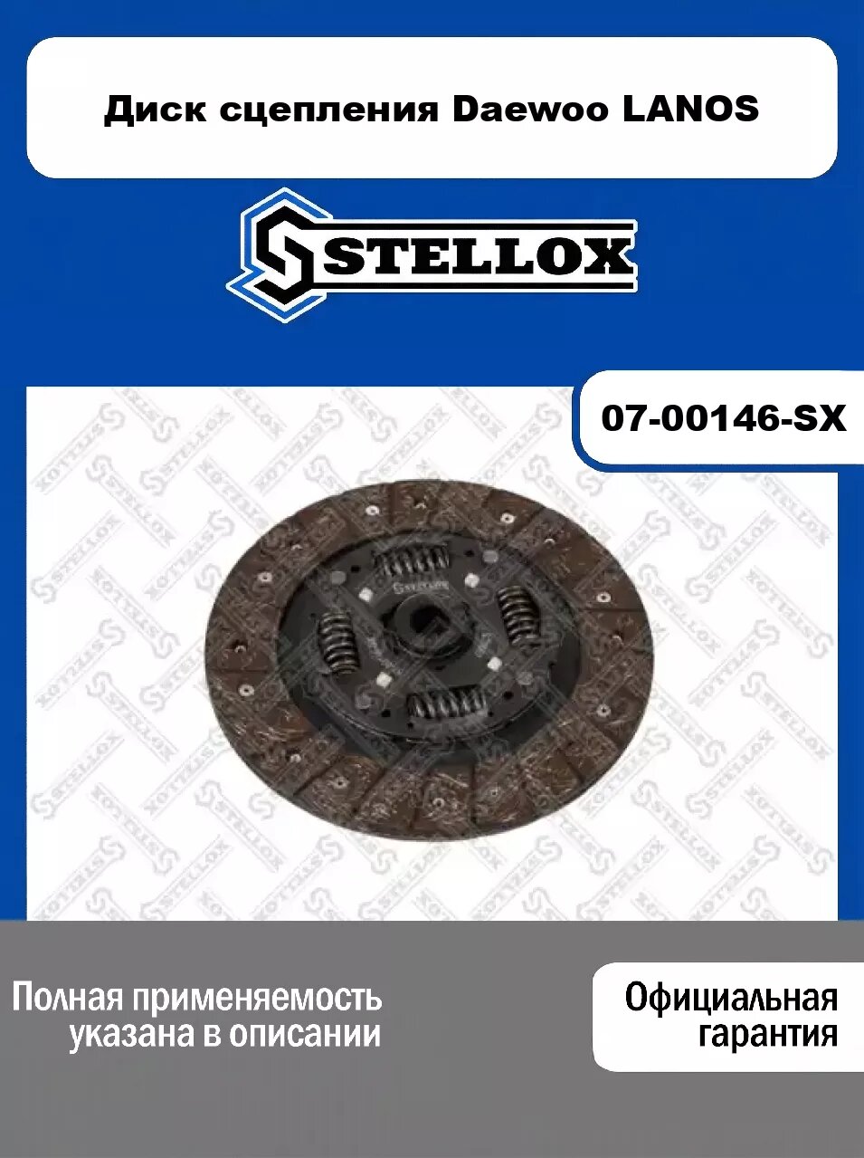 Диск сцепления Daewoo LANOS 07-00146-SX, STELLOX