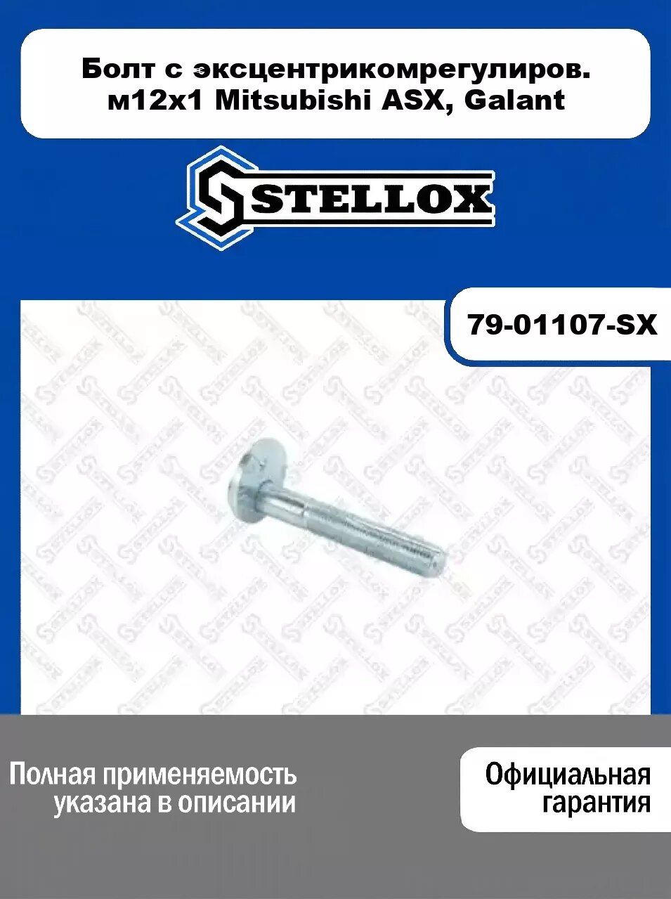 Болт с эксцентрикомрегулиров. м12х1 Mitsubishi ASX, Galant 79-01107-SX, STELLOX