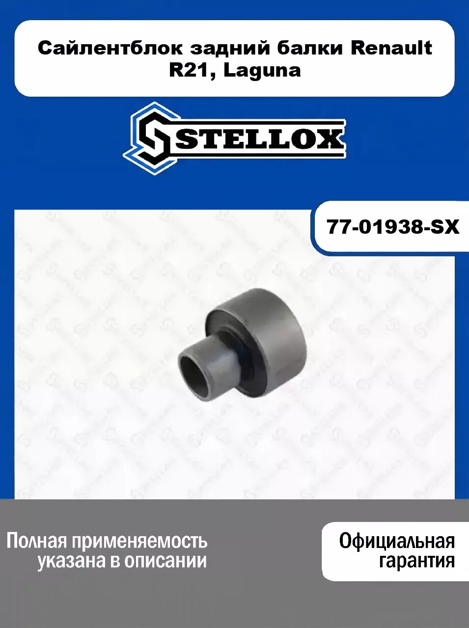 Сайлентблок задний балки Renault R21, Laguna 77-01938-SX, STELLOX