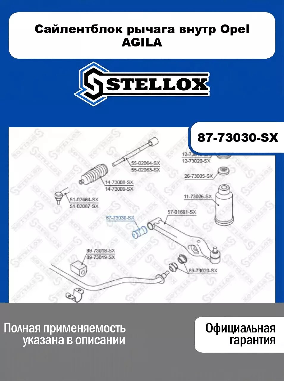 Сайлентблок рычага внутр Opel AGILA 87-73030-SX, STELLOX