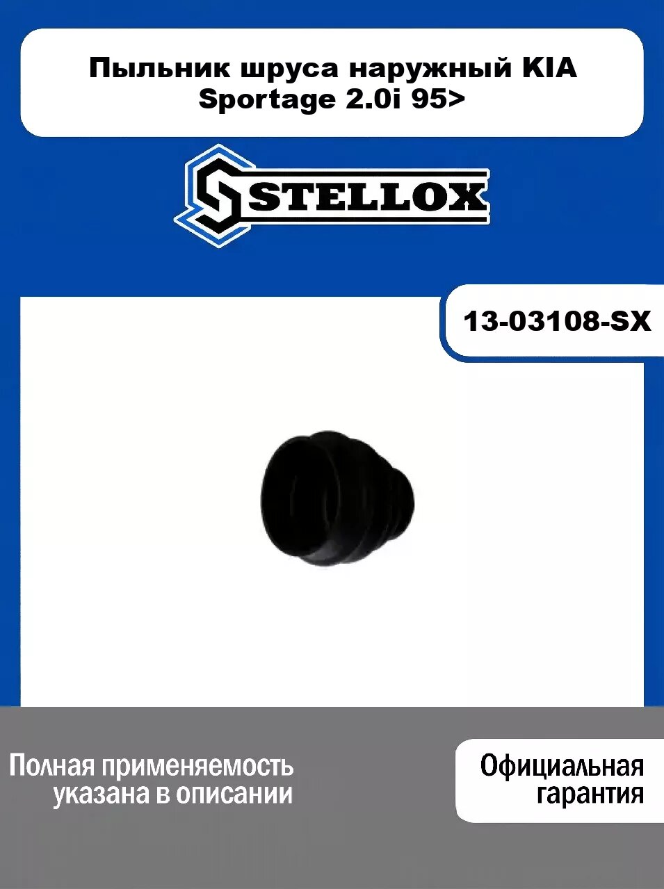 Пыльник шруса наружный KIA Sportage 2.0i 95> 13-03108-SX, STELLOX
