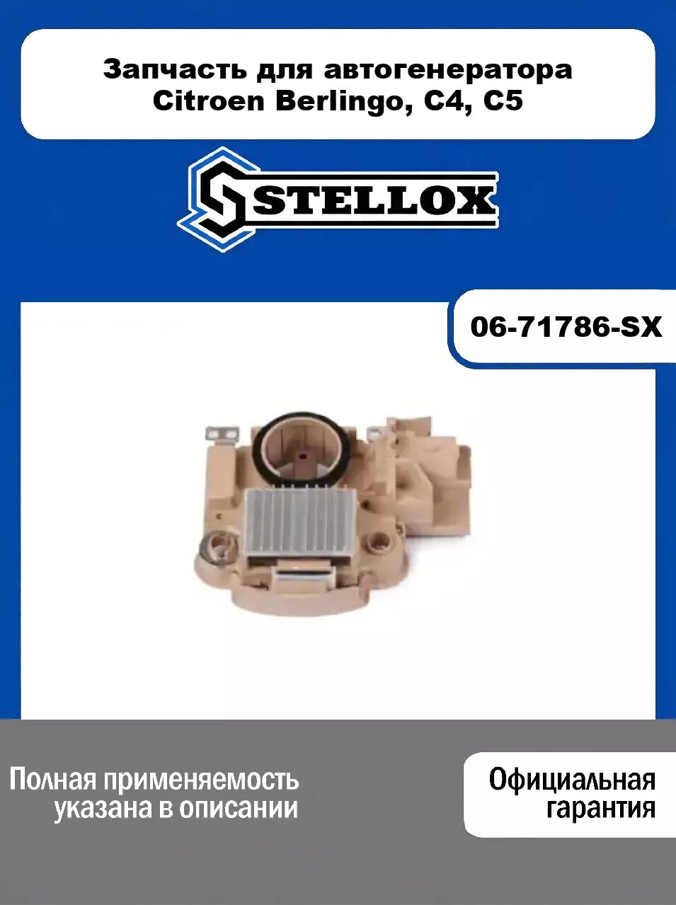 Запчасть для автогенератора Citroen Berlingo, C4, C5 06-71786-SX, STELLOX