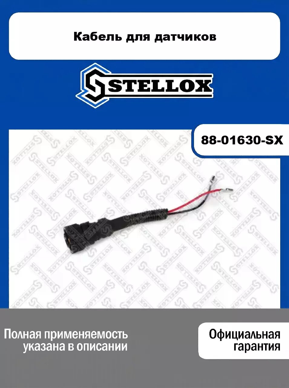 Кабель для датчиков 88-01630-SX, STELLOX