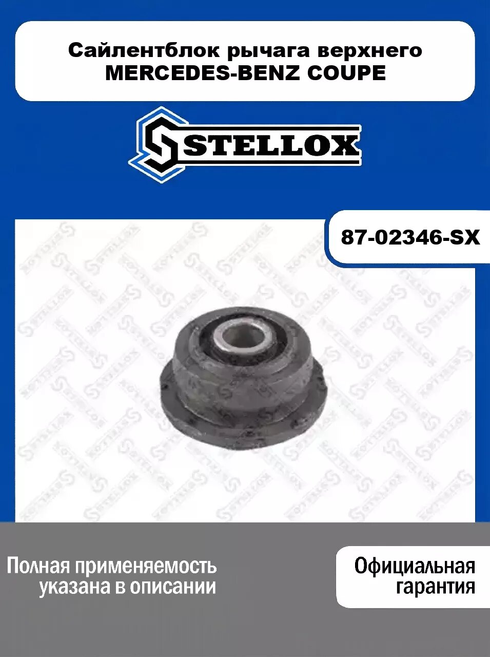 Сайлентблок рычага верхнего MERCEDES-BENZ COUPE 87-02346-SX, STELLOX