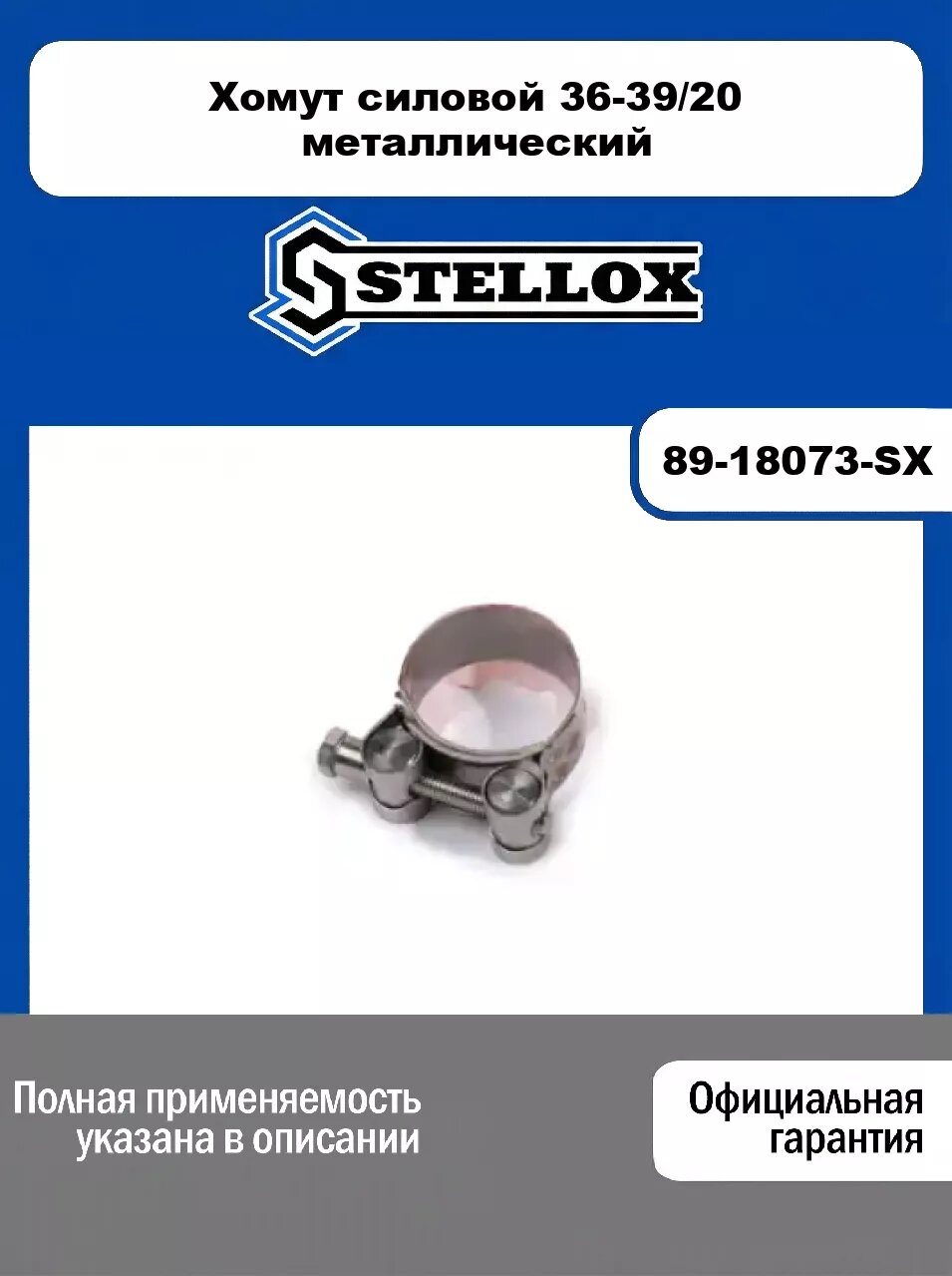 Хомут силовой 36-39/20 металлический 89-18073-SX, STELLOX
