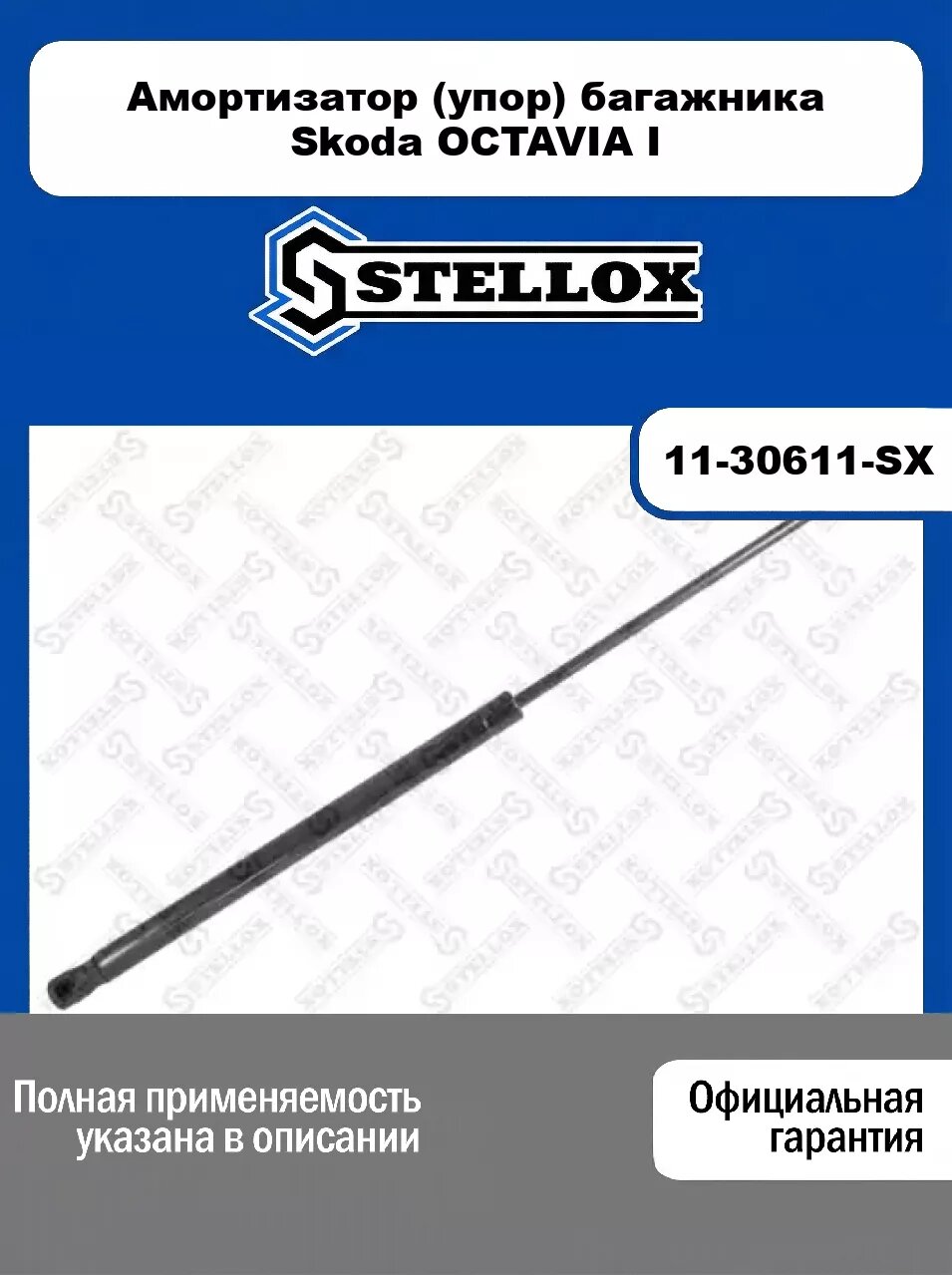 Амортизатор (упор) багажника Skoda OCTAVIA I 11-30611-SX, STELLOX