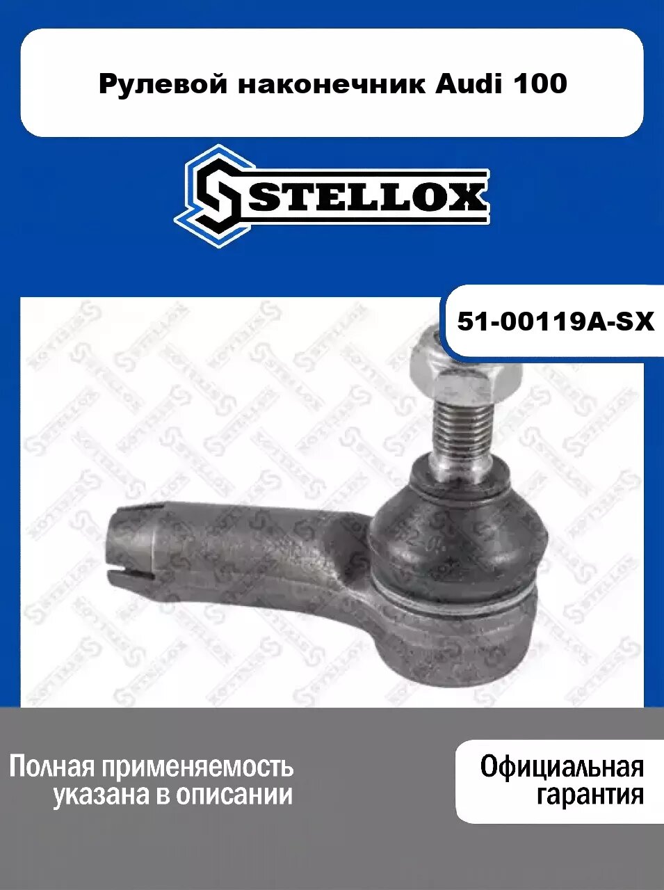 Рулевой наконечник Audi 100 51-00119A-SX, STELLOX