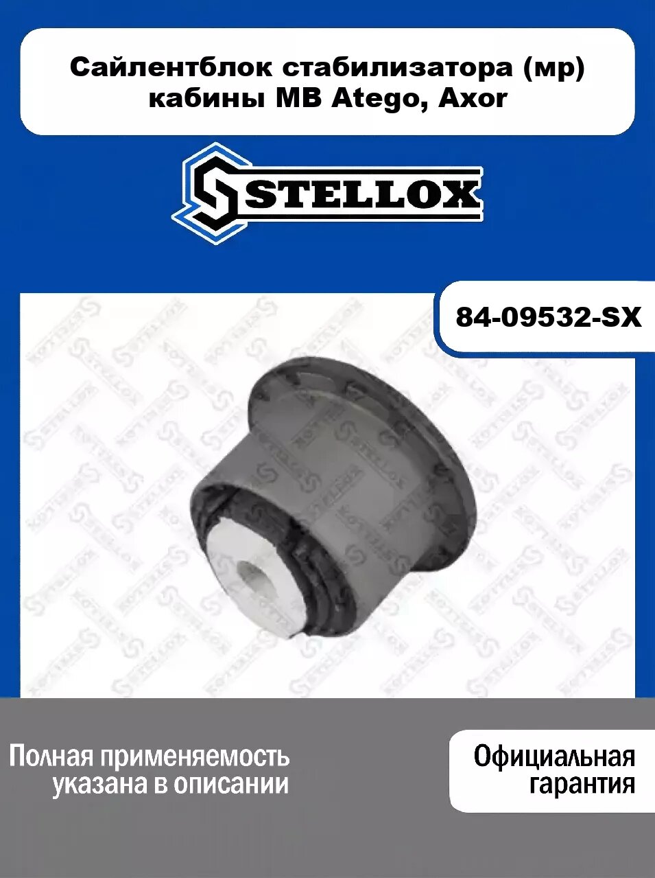Сайлентблок стабилизатора (мр) кабины MB Atego, Axor 84-09532-SX, STELLOX