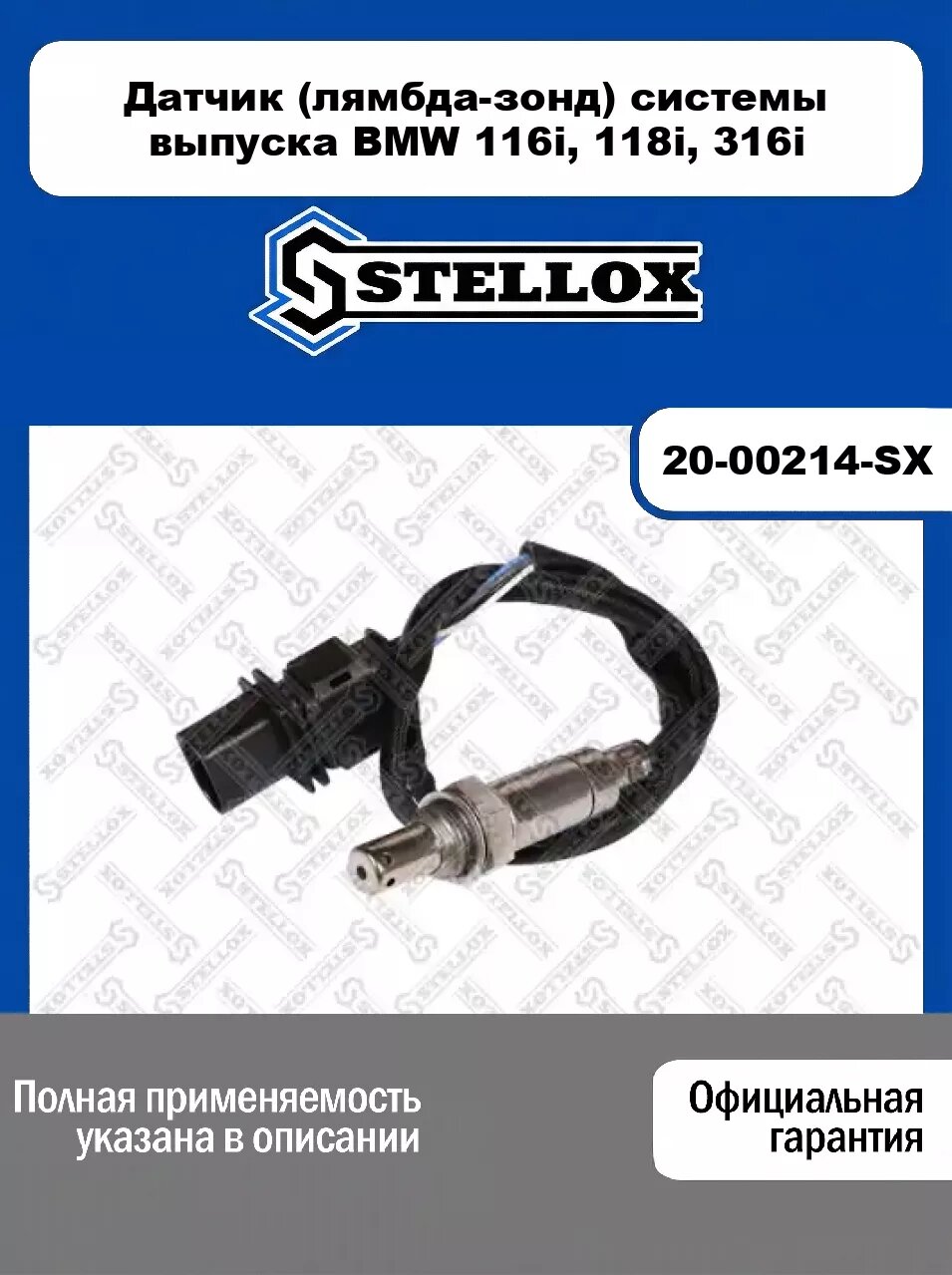 Датчик (лямбда-зонд) системы выпуска BMW 116i, 118i, 316i 20-00214-SX, STELLOX