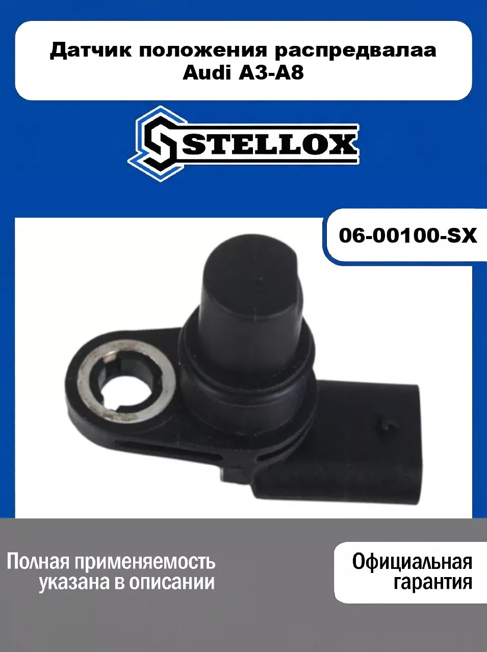 Датчик положения распредвалаа Audi A3-A8 06-00100-SX, STELLOX