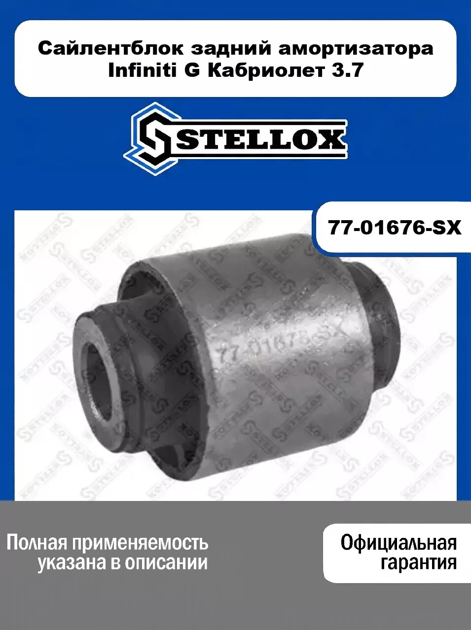 Сайлентблок задний амортизатора Infiniti G Кабриолет 3.7 77-01676-SX, STELLOX