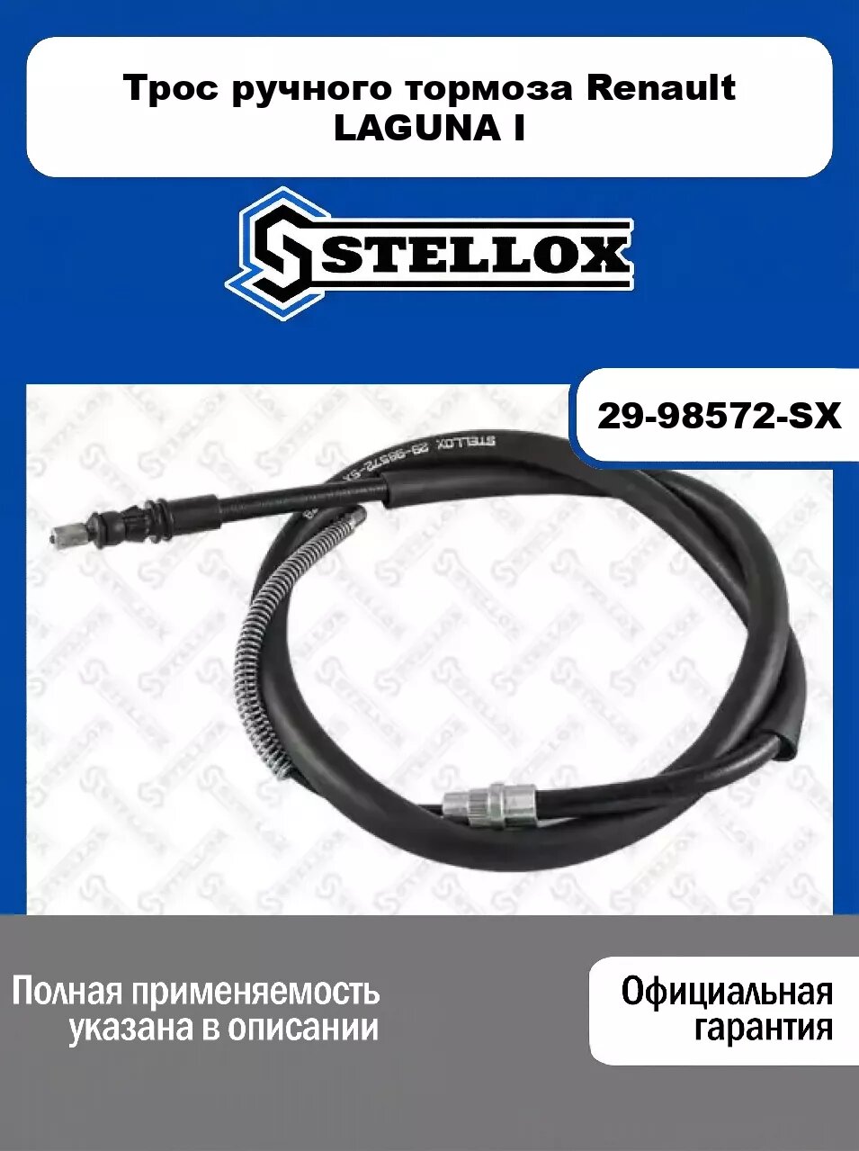 Трос ручного тормоза Renault LAGUNA I 29-98572-SX, STELLOX