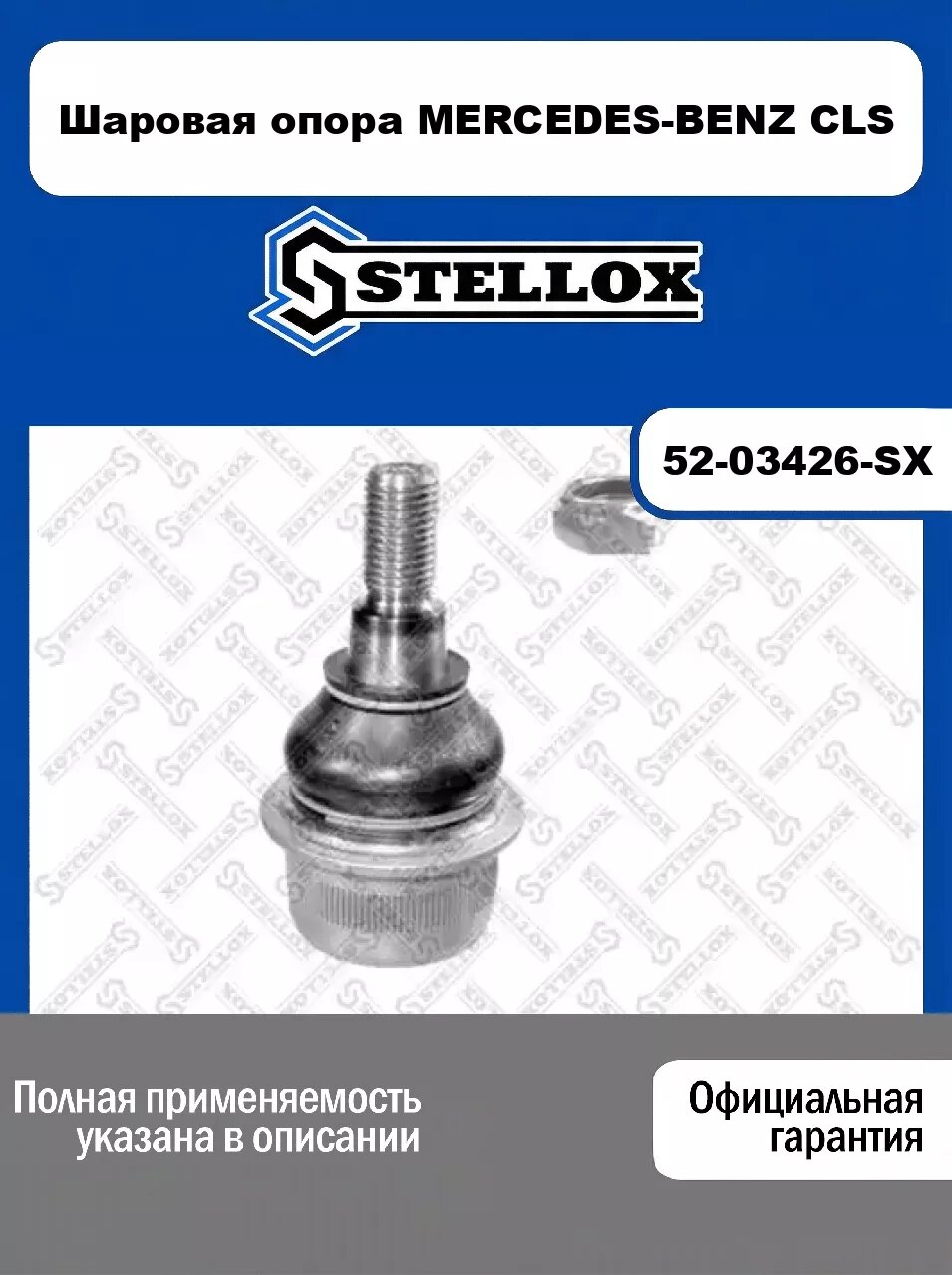 Шаровая опора MERCEDES-BENZ CLS 52-03426-SX, STELLOX