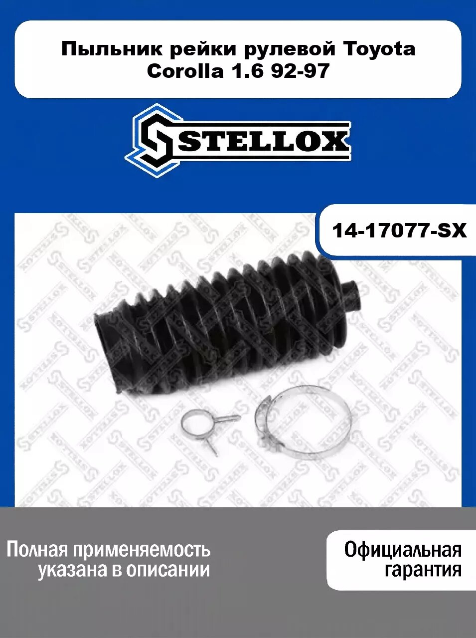 Пыльник рейки рулевой Toyota Corolla 1.6 92-97 14-17077-SX, STELLOX