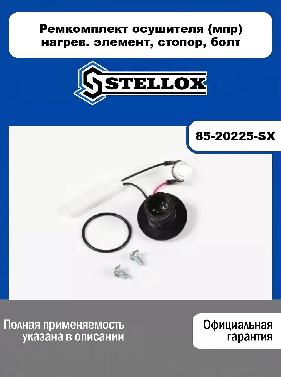 Ремкомплект осушителя (мпр) нагрев. элемент, стопор, болт 85-20225-SX, STELLOX