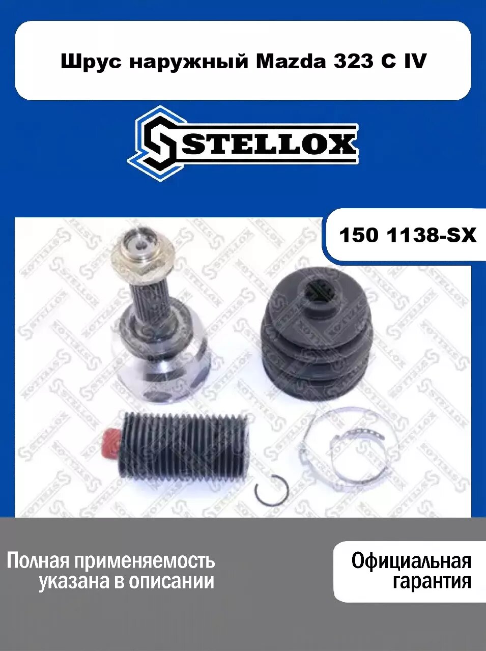 Шрус наружный Mazda 323 C IV 150 1138-SX, STELLOX