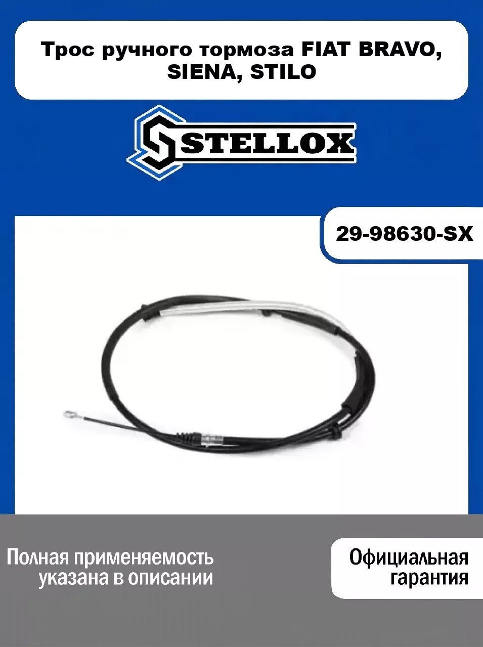 Трос ручного тормоза FIAT BRAVO, SIENA, STILO 29-98630-SX, STELLOX