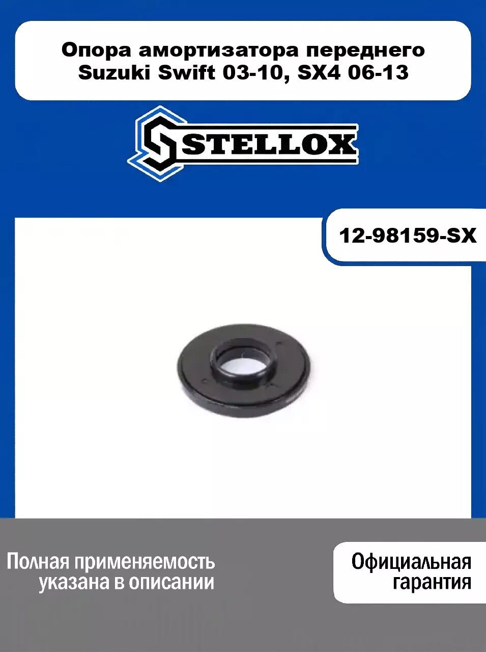 Опора амортизатора переднего Suzuki Swift 03-10, SX4 06-13 12-98159-SX, STELLOX