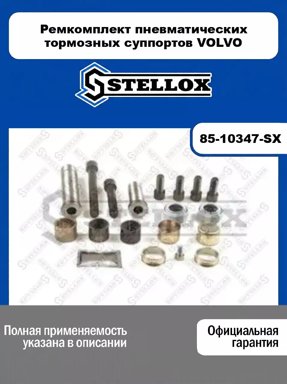 Ремкомплект пневматических тормозных суппортов VOLVO 85-10347-SX, STELLOX