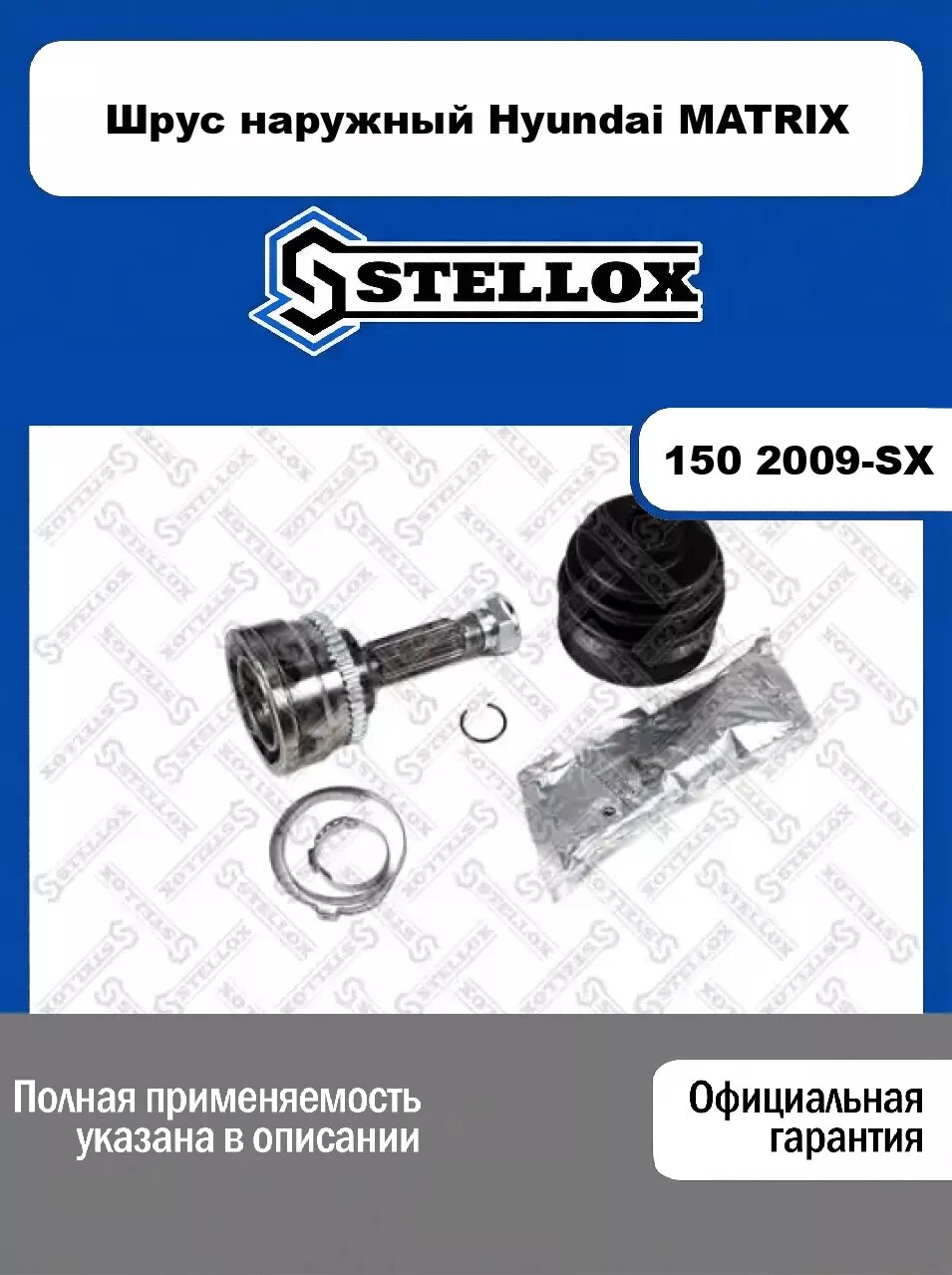 Шрус наружный Hyundai MATRIX 150 2009-SX, STELLOX