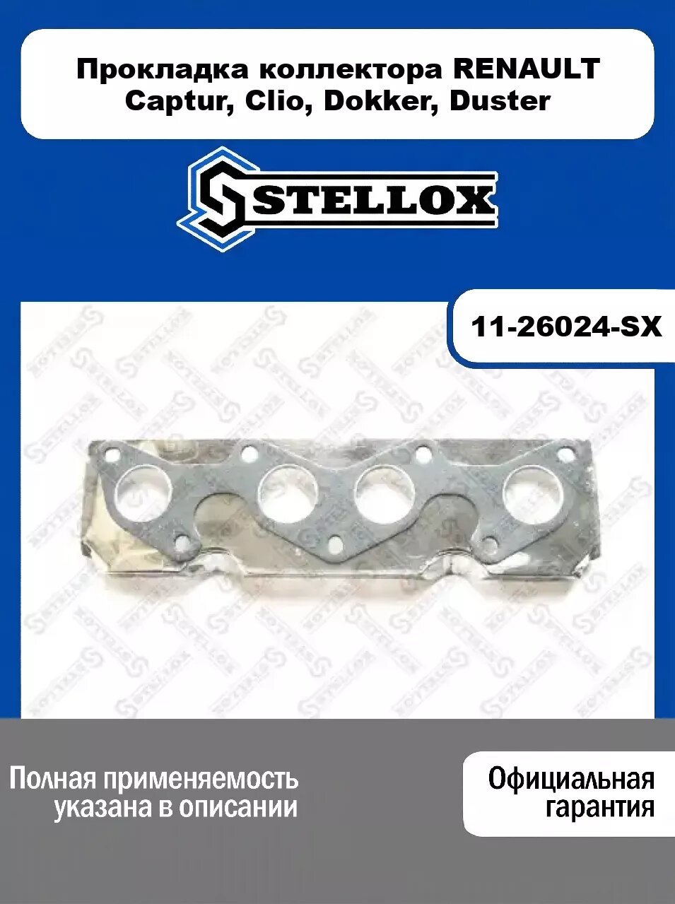 Прокладка коллектора RENAULT Captur, Clio, Dokker, Duster 11-26024-SX, STELLOX