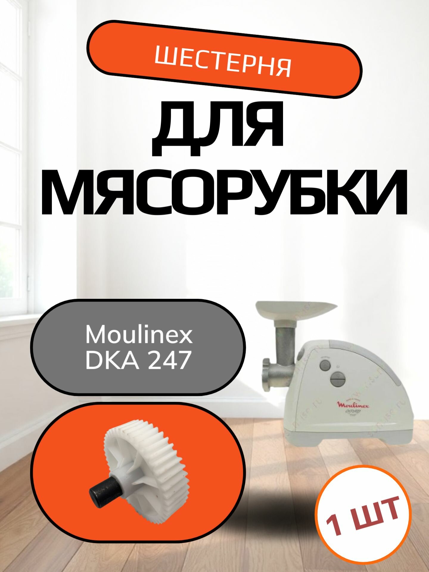 Шестерня основная для мясорубки Moulinex DKA 247
