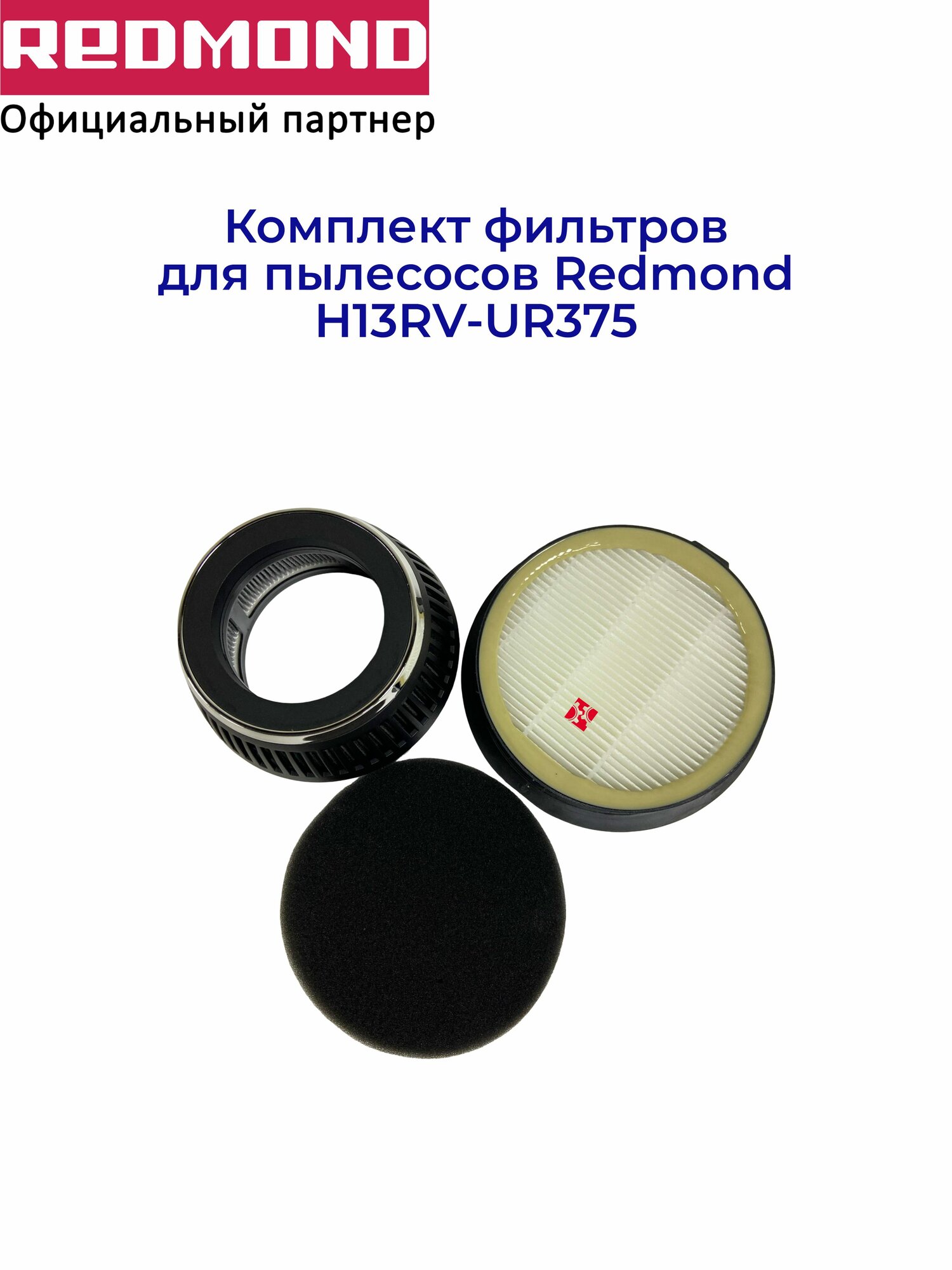 Комплект фильтров для пылесосов Redmond H13RV-UR375, ориг.
