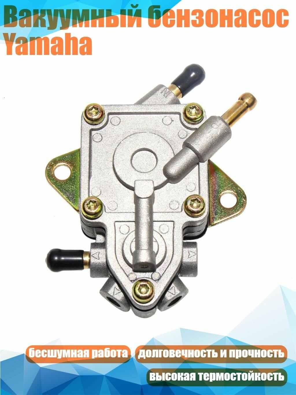 Вакуумный бензонасос Yamaha — новый алюминиевый топливный насос для мотоцикла, компактный 10x10x4 см, тихая работа