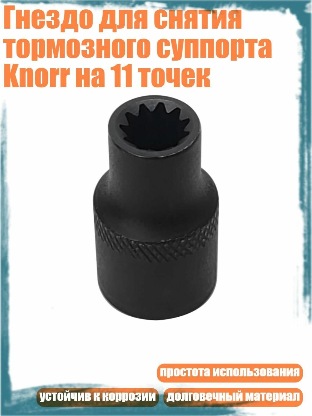 Гнездо для снятия тормозного суппорта Knorr 11 точек — металлическая съемная втулка для ремонта суппорта грузовиков