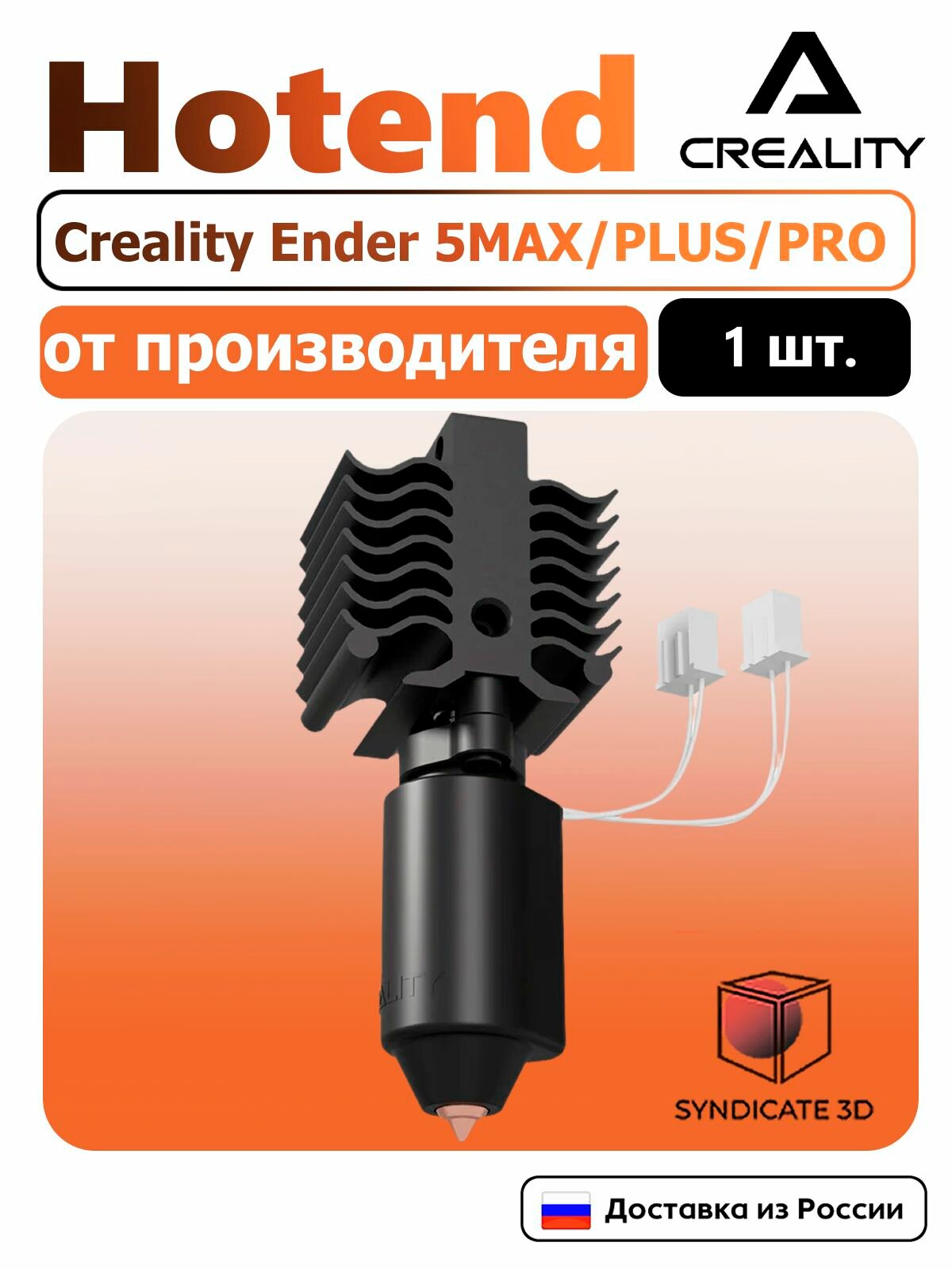 Hotend для 3D принтера Creality Ender 5 Max от производителя
